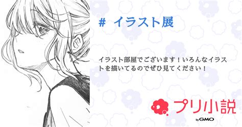 イラスト展 全1話 【連載中】（･°夜空･°さんの小説） 無料スマホ夢小説ならプリ小説 Bygmo