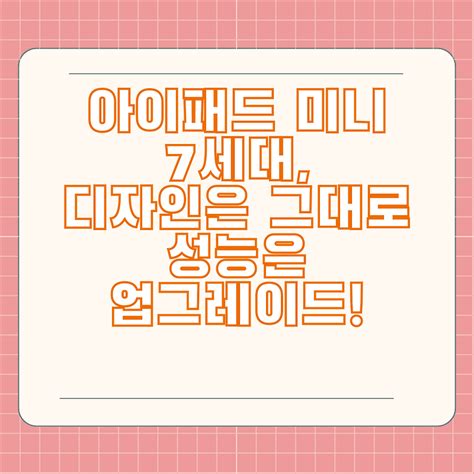 아이패드 미니 7세대 디자인은 그대로 성능은 업그레이드