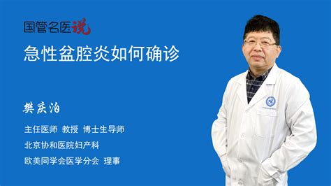 急性盆腔炎如何确诊 急性盆腔炎怎么诊断 急性盆腔炎是怎么确诊的 北京协和医院 妇产科 主任医师 樊庆泊 视频科普 中国医药信息查询平台