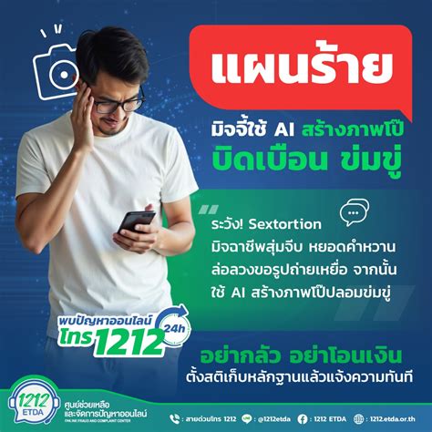 1212 แผนร้ายมิจจี้ใช้ Ai สร้างภาพโป๊ บิดเบือน ข่มขู่ เตือนภัยใกล้ตัว Sextortion โดยมิจฉาชีพ