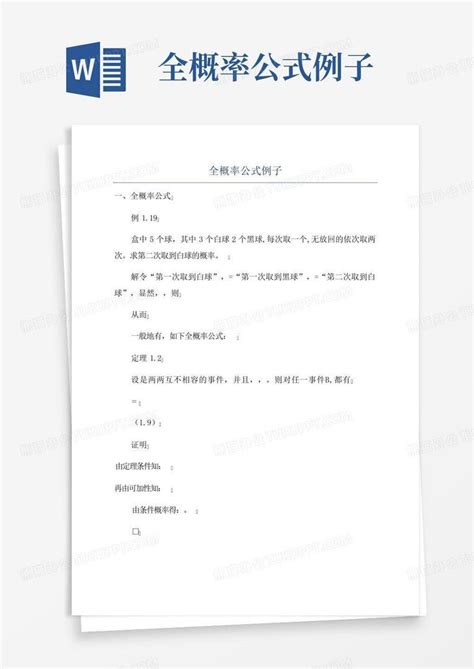 全概率公式例子Word模板下载 编号lramybor 熊猫办公