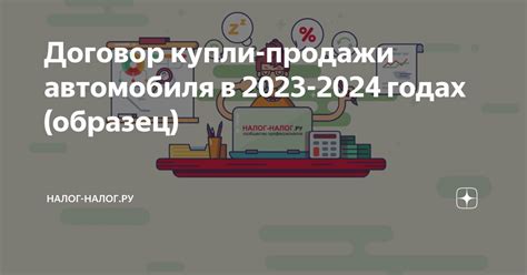 Договор купли продажи автомобиля в 2023 2024 годах образец Налог налог ру Дзен