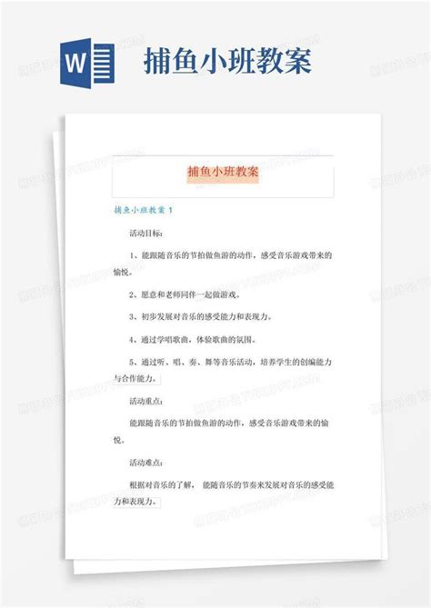 捕鱼小班教案word模板下载编号lgzpnmka熊猫办公