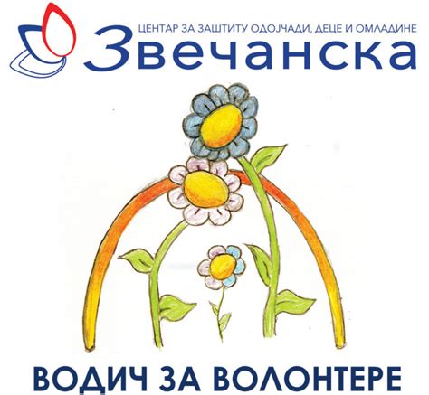 Волонтирање Центар за заштиту одојчади деце и омладине Београд