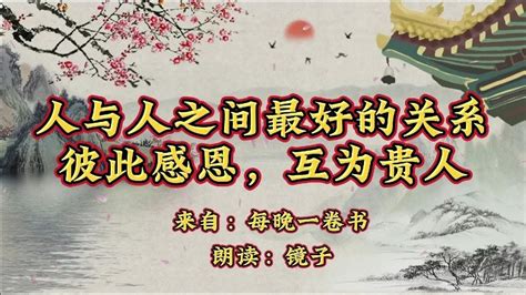 人与人之间最好的关系：彼此感恩，互为贵人 Youtube