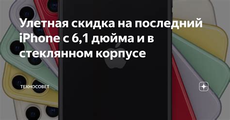 Улетная скидка на последний iPhone с 6,1 дюйма и в стеклянном корпусе ...