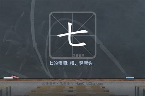 七的笔顺 七”字的笔画顺序 汉查查