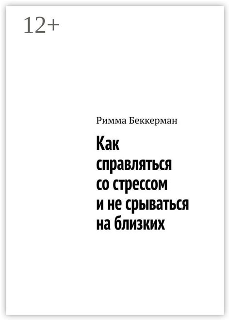 Как справляться со стрессом и не срываться на близких Римма Беккерман купить и читать онлайн