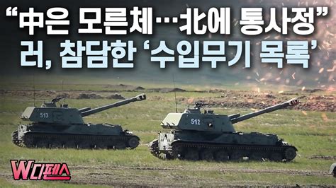 W디펜스 中은 모른체北에 통사정” 러 참담한 ‘수입무기 목록 머니투데이방송 Youtube
