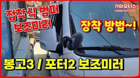 포터2 봉고3 필수 장착 화물차 접착식 보조미러 장착하기~ Youtube