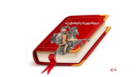 ალექსანდრე მაკედონელი Youtube