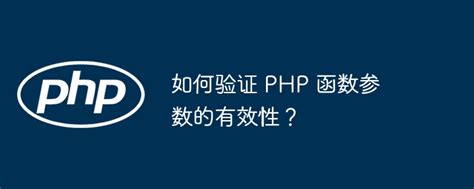 如何验证 Php 函数参数的有效性？ 叮当号