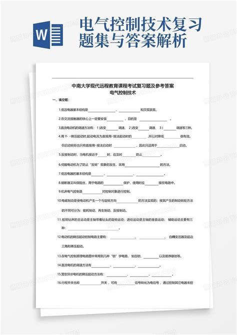 电气控制技术复习题集与答案解析word模板下载编号lbxjagad熊猫办公 电气控制技术复习题集与答案解析word模板下载编号lbxjagad熊猫办公