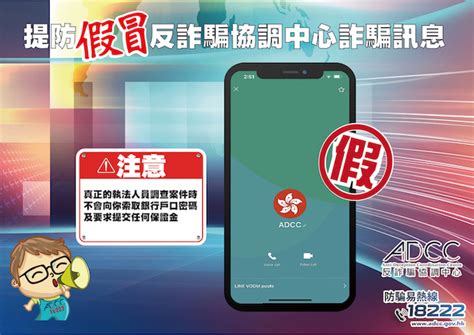 提防假冒反诈骗协调中心诈骗讯息 最新骗案警示 反诈骗协调中心 Adcc