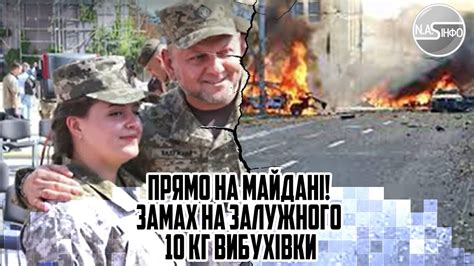 Прямо на МАЙДАНІ Замах на Залужного 10 кг вибухівки Вибух машини ДЕ БІЛЬШЕ людей ДРГ