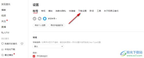 网易云音乐怎么更改歌曲缓存位置? 电脑版网易云音乐更改歌曲缓存位置的方法 极光下载站 网易云音乐怎么更改歌曲缓存位置? 电脑版网易云音乐更改歌曲缓存位置的方法 极光下载站