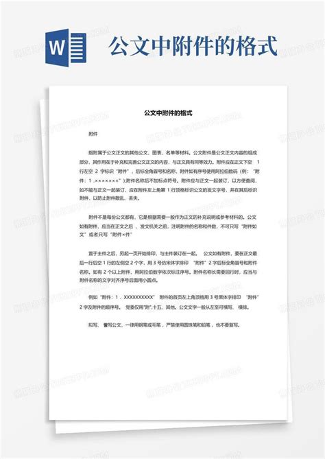 公文中附件的格式Word模板下载 编号lojoeobn 熊猫办公