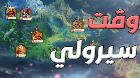 وقت سيرولي بث خفيف للسهرانين Rise Of Kingdoms Youtube