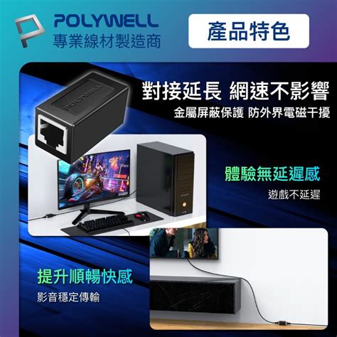 現貨 寶利威爾 Cat6 網路線對接頭 母對母 直通頭 延長接頭 1gbps 鐵殼屏蔽 Polywell 露天市集 全台最大的網路購物市集