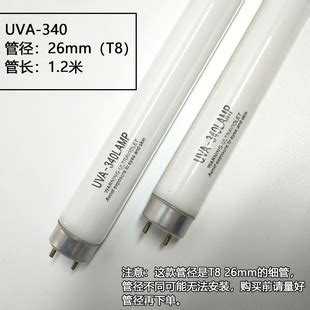紫外线老化灯箱专用UVA 340LAMP T8 T12耐黄模拟太阳光谱实验灯管 阿里巴巴