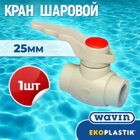 ППР Кран шаровый полипропиленовый PPR 25 мм SVEK025XXX EKOPLASTIK, 1 шт ...