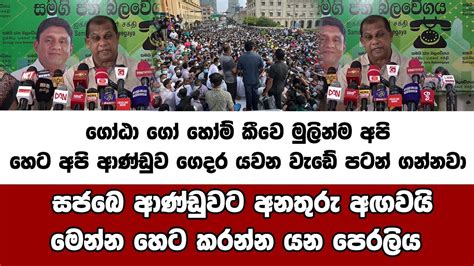 සජබෙ ආණ්ඩුවට අනතුරු අඟවයි මෙන්න හෙට කරන්න යන පෙරලිය Youtube