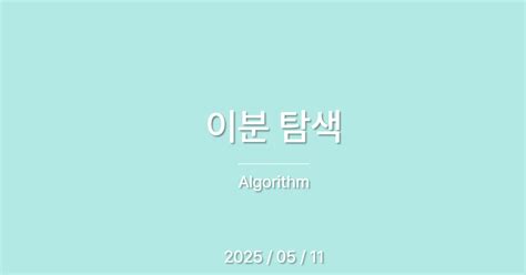 Algorithm 이분 탐색 Algorithm 이분 탐색