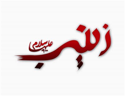 دانلود طرح لایه باز تایپوگرافی حضرت زینب