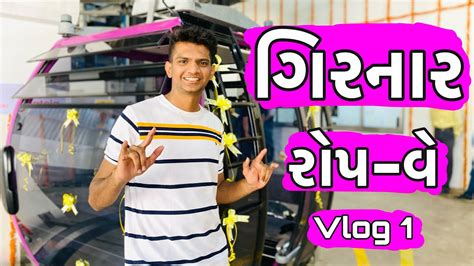 ગિરનાર રોપ વે જુનાગઢ Vlog 1 Atik Shekh Youtube