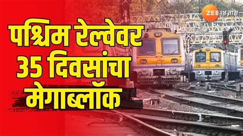Western Railways Mega Block पश्चिम रेल्वेवर ३५ दिवसांचा मेगाब्लॉक आज