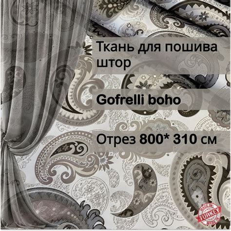 Ткань для пошива штор жаккард Gofrelly Boho отрез 7 метров - купить с ...