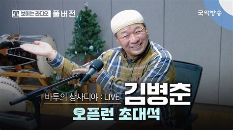 바투의 상사디야 풀버전 오픈런 초대석 김병춘배우 Youtube