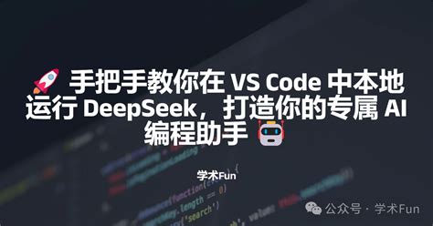 手把手教你在 vs code 中本地运行 deepseek，打造你的专属 ai 编程助手 哔哩哔哩