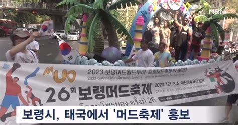 보령시 태국 송크란 물 축제에서 머드축제 홍보