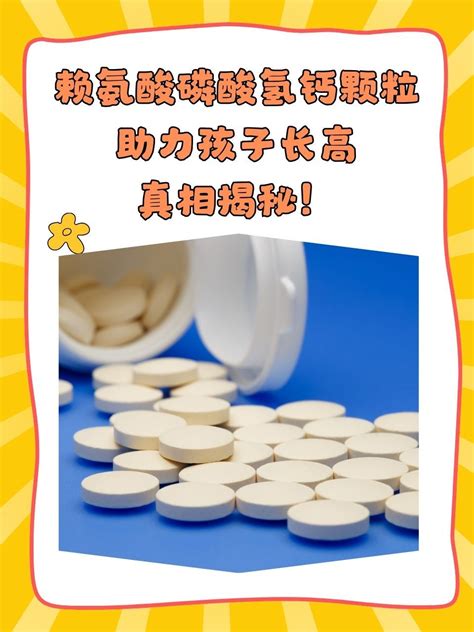 赖氨酸磷酸氢钙颗粒助力孩子长高，真相揭秘！