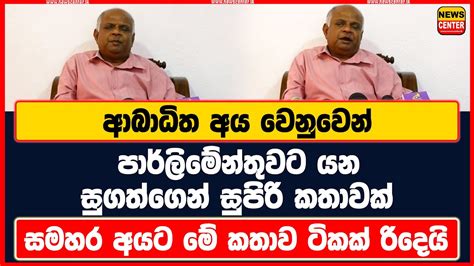 ආබාධිත අය වෙනුවෙන් පාර්ලිමේන්තුවට යන සුගත්ගෙන් සුපිරි කතාවක් සමහර අයට මේ කතාව ටිකක් රිදෙයි
