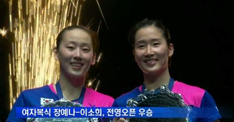 배드민턴 장예나 이소희 전영오픈 우승