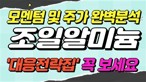 주식 조일알미늄 모멘텀 및 주가 완벽분석 핵심대응전략 꼭 보세요 조일알미늄 조일알미늄주가 조일알미늄주가전망 Youtube