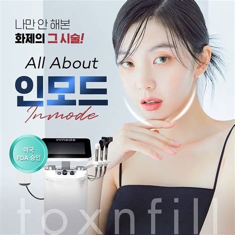 톡스앤필 연신내점 나만 안해본 화제의 시술 인모드 😱 ️‍🔥 🪄 턱 밑 지방으로 입중턱이 고민이신