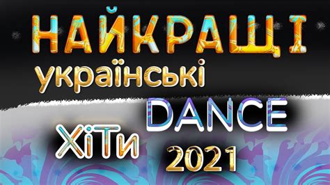 Найкращі Українські пісні ТАНЦЮВАЛЬНІ ХІТИ 2021 Збірка кращих українських пісень Youtube