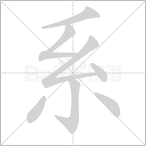 系拼音 系笔画怎么写笔顺 系部首 苗苗知道