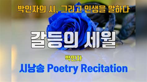 시낭송 Poetry Recitation 갈등의 세월 시 낭송 박인자 곡 Changing Partners 피아노 ROSA Pianist 좋은시 사랑의 상처 잊혀진다는