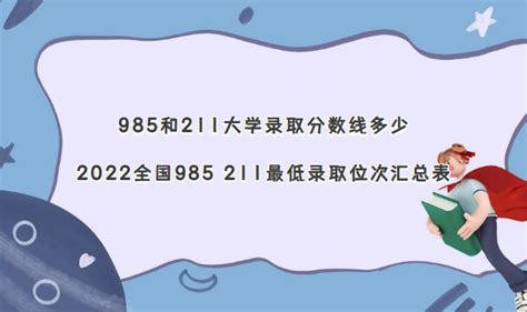 985和211大学录取分数线多少 2022全国985 211最低录取位次汇总表