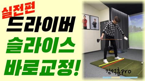 드라이버 슬라이스 교정법 실전편 후니골프tv 드라이버 슬라이스 방지 355 Youtube