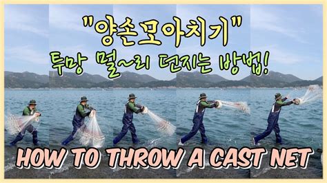 투망던지는 방법 양손모아치기이방법 하나면 투망달인이 될 수 있습니다how To Throw A Cast Net投網の打ち方 Youtube