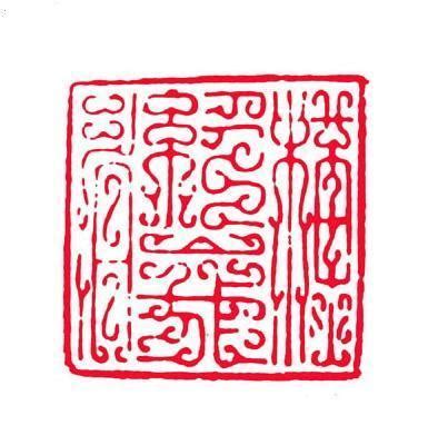 鸟虫篆印图册 360百科
