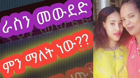 እራስን መውደድ ማለት ምን ማለት ነው Youtube