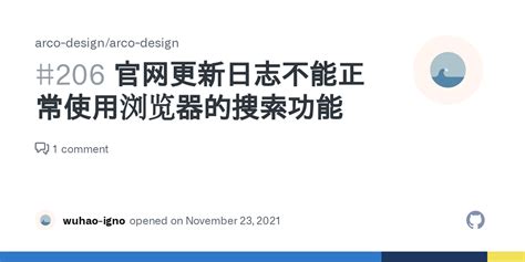 官网更新日志不能正常使用浏览器的搜索功能 · Issue 206 · Arco Designarco Design · Github