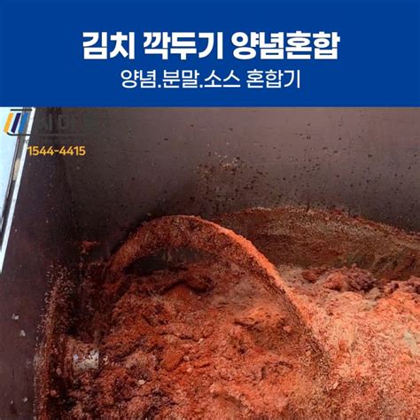 김치양념혼합기 식품혼합기 깍뚜기양념혼합기라면 김장양념혼합 걱정없어요 네이버 블로그