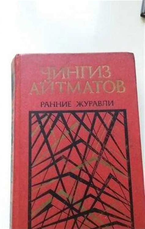 Книга Чингиза Айтматова Москва | Товары для хобби | Festima.Ru ...
